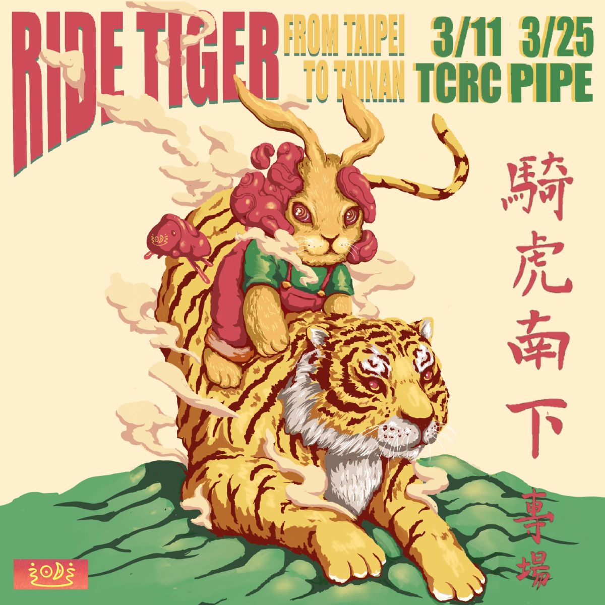 3/25 0o迌迌o0 《騎虎南下 Ride Tiger From Taipei To Tainan》 – 水管音樂｜PIPE Live Music