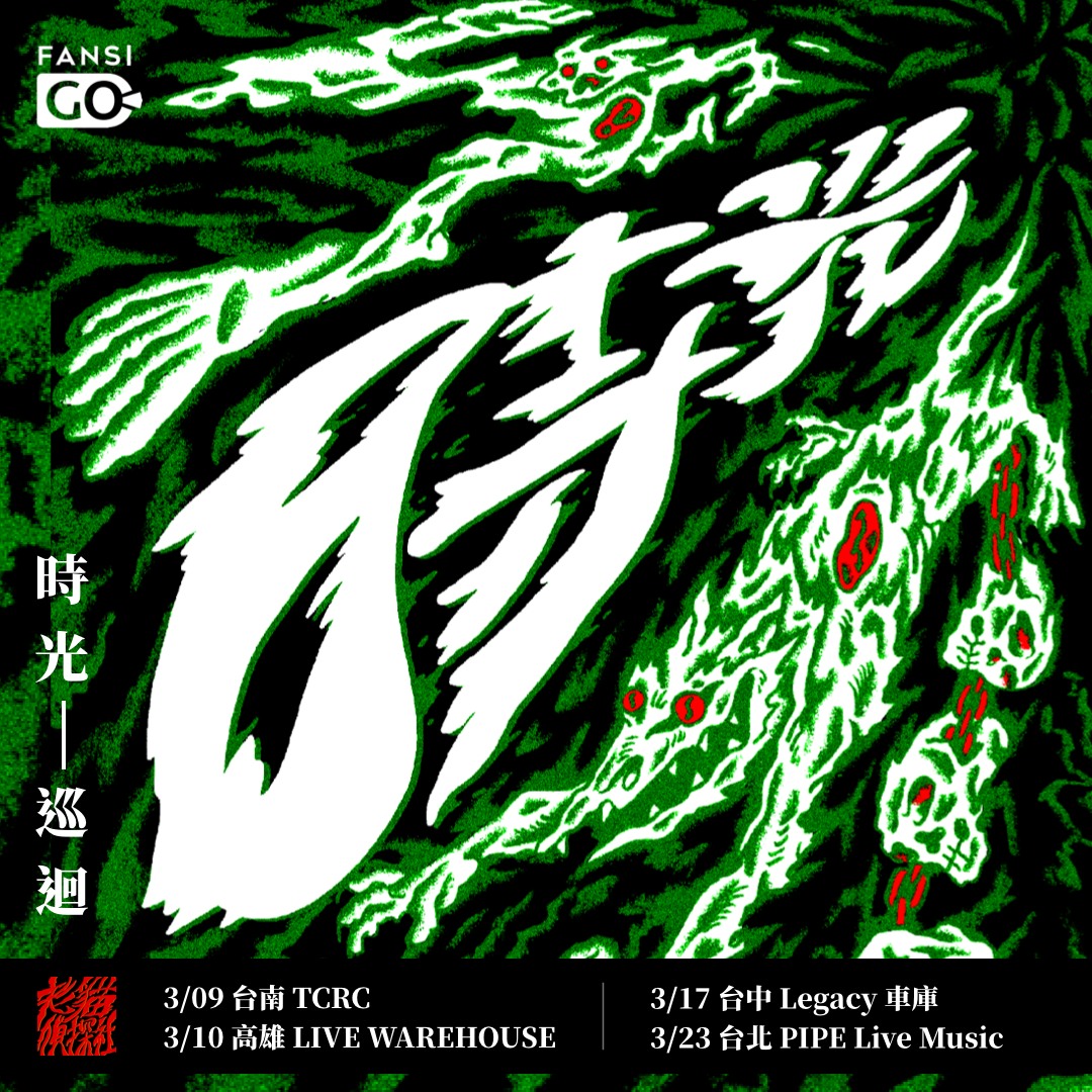 3/23 老貓偵探社2024巡迴【時光】 – 水管音樂｜PIPE Live Music